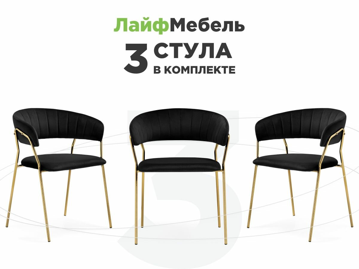 Комплект из 3-х стульев на металлокаркасе Celestia 1 black / gold