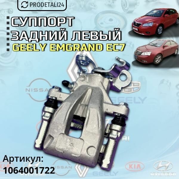 Суппорт задний левый Geely Emgrand EC7 / Джили Эмгранд ЕС7 Арт: 1064001722
