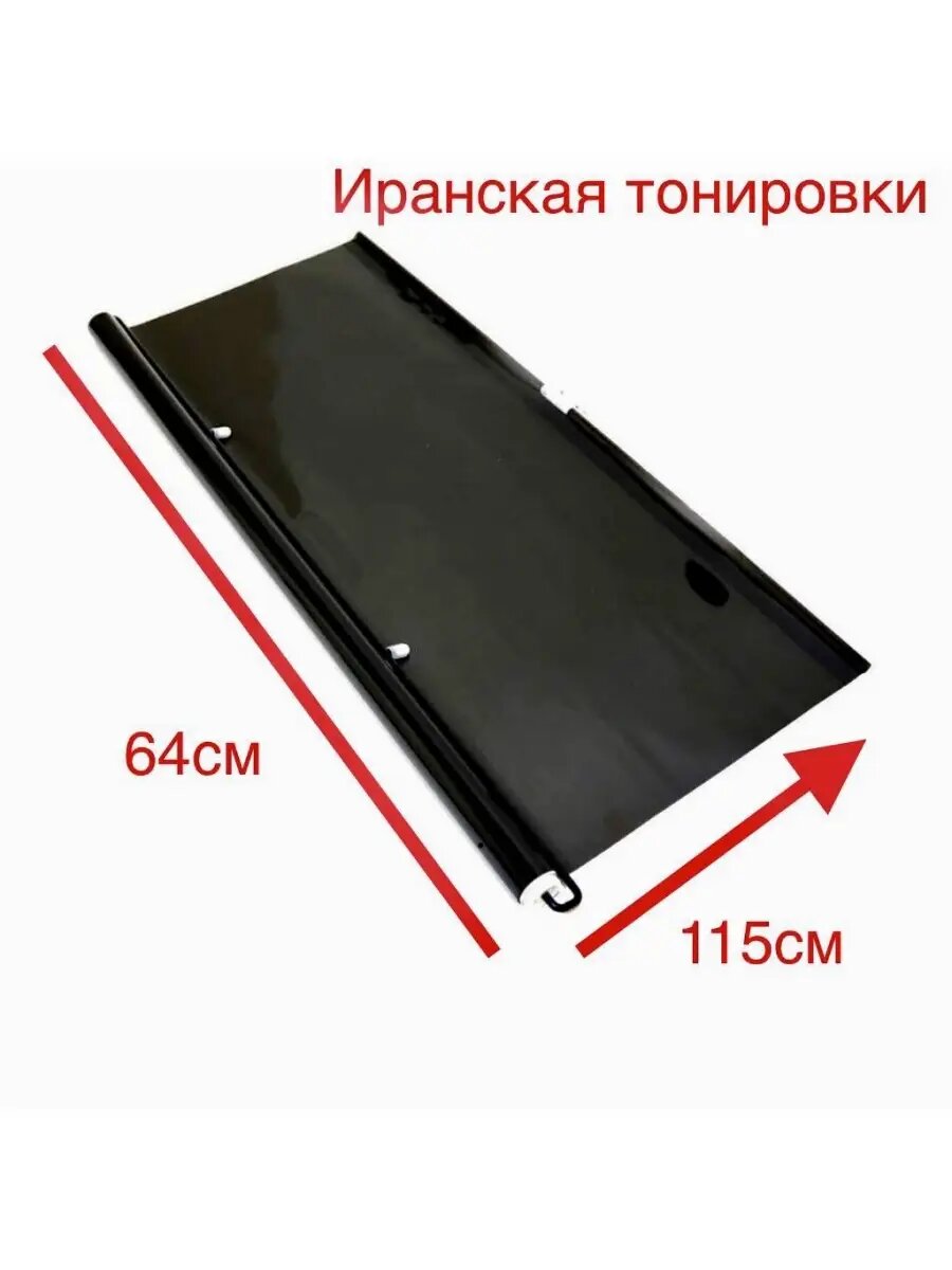 Иранская тонировка грузовых автомобилей 64 см/2шт