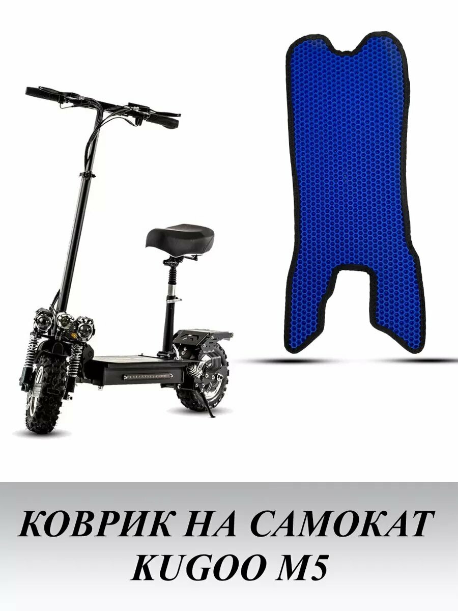 Коврик электросамоката Kugoo М5 с вырезом для сиденья