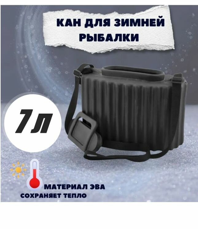 Кан для зимней рыбалки для живца / ведро рыболовное 7л ЭВА черный