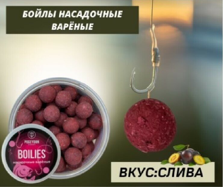 Бойлы Poseydon Group насадочные варенные "Слива" 16мм, 150g