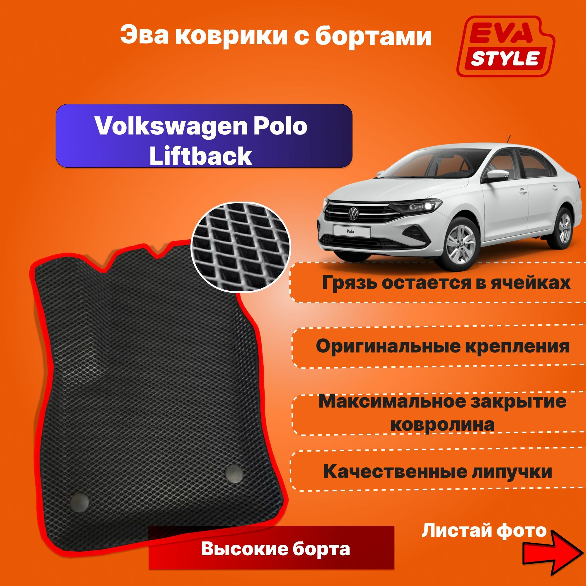 Эва коврики для Volkswagen Polo Liftback с высокими бортами