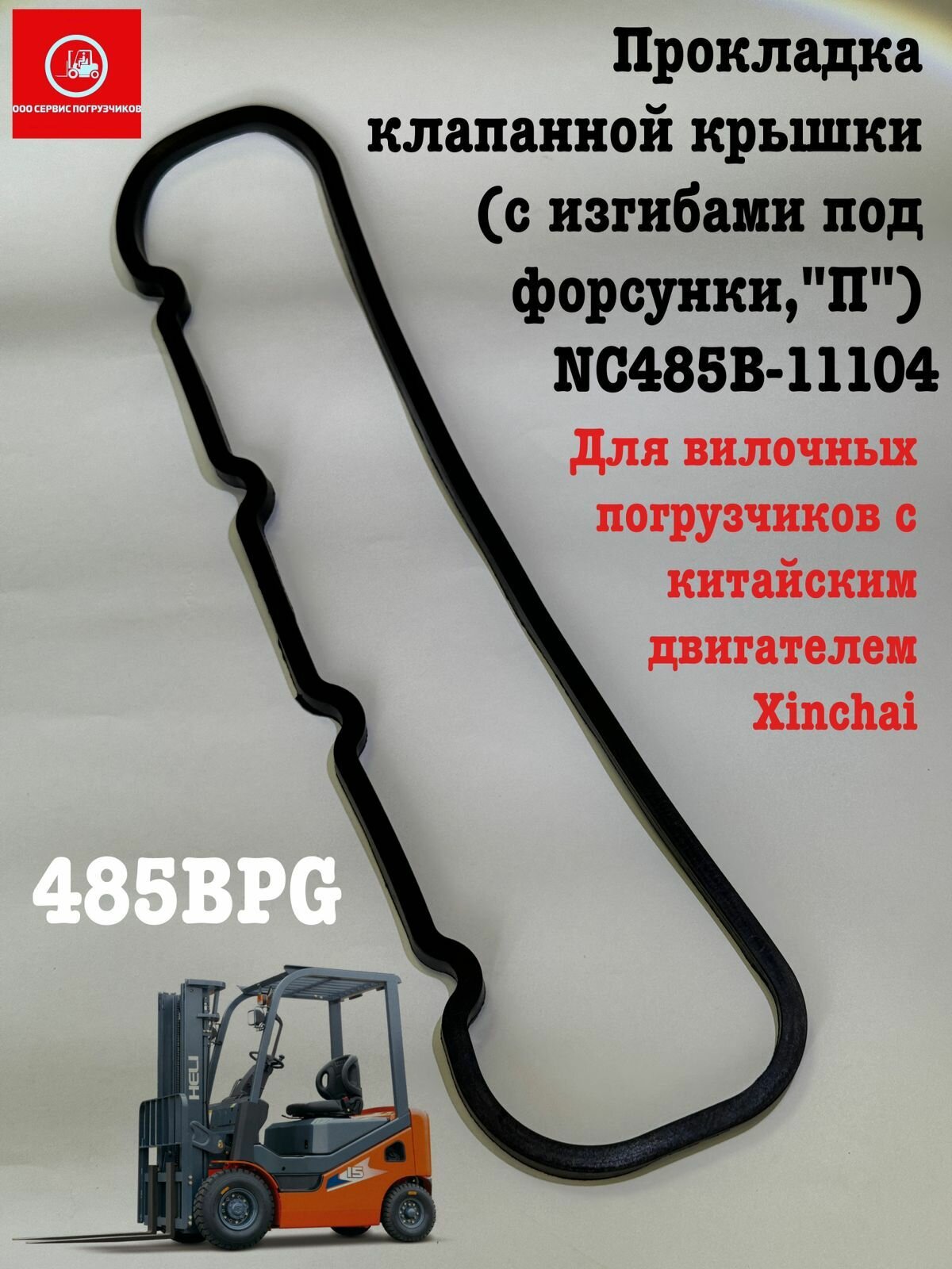 Прокладка клапанной крышки (c изгибами под форсунки,"П") NC485B-11104