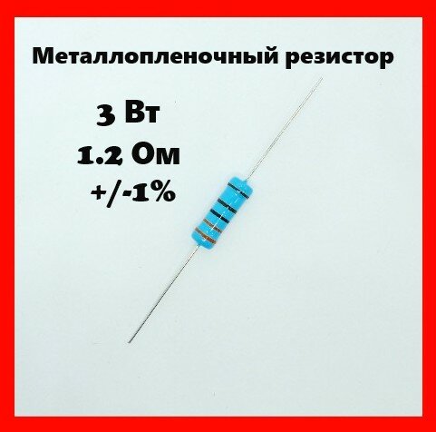 3 Вт, 1.2 Ом, +-1%, металлопленочный резистор