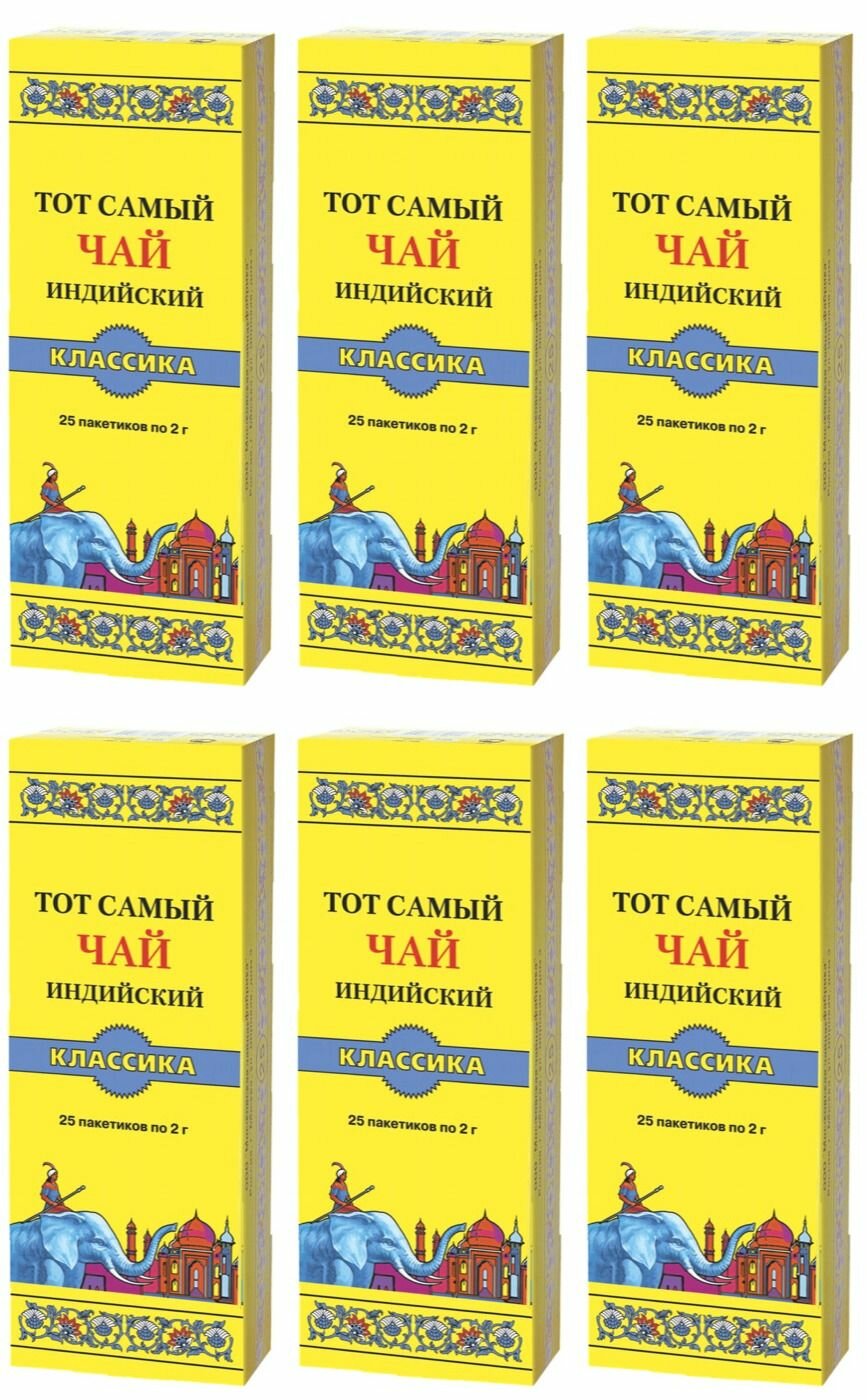 Тот самый чай "Классика" 25 пакетиков 6 упаковок