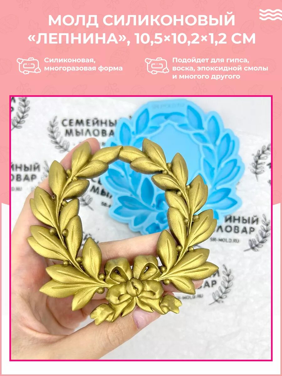 Силиконовая форма / молд для рукоделия Лепнина венок