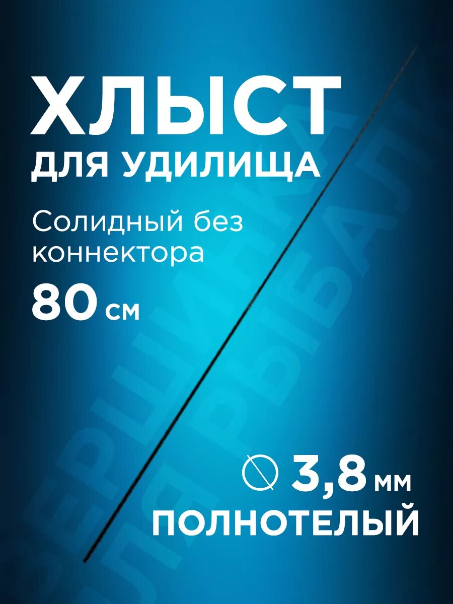 Хлыстик (вершинка для удилища) солидный полнотелый 3,8 мм