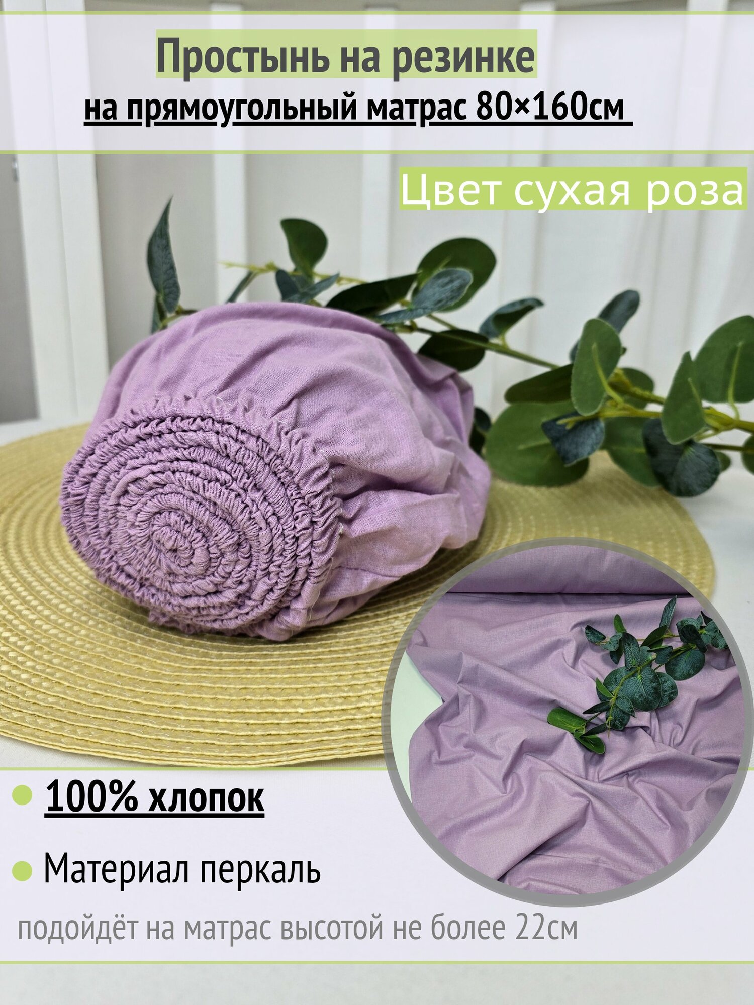 Простынь на резинке на матрас "Сухая роза" 80х160 см, 100% хлопок.