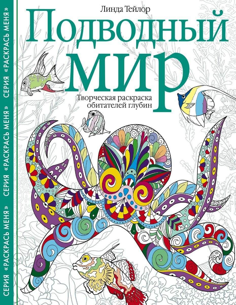 Подводный мир. Творческая раскраска обитателей глубин