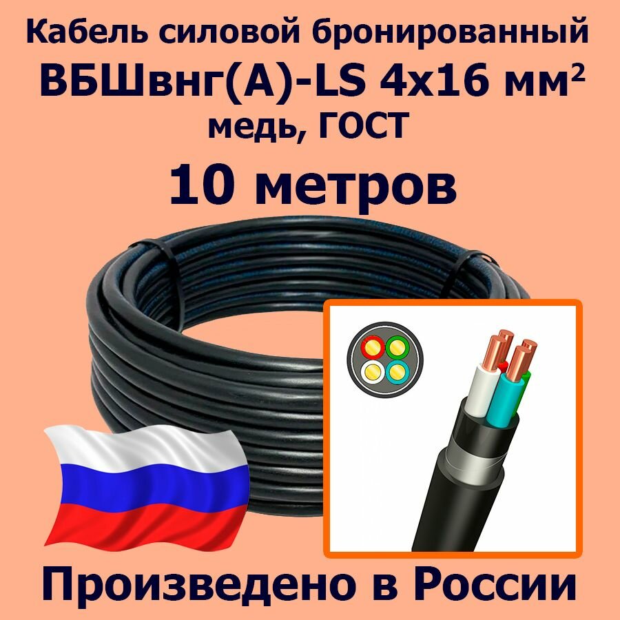 Кабель силовой бронированный ВБШвнг(А)-LS 4х16 мм2, медь, ГОСТ, 10 метров