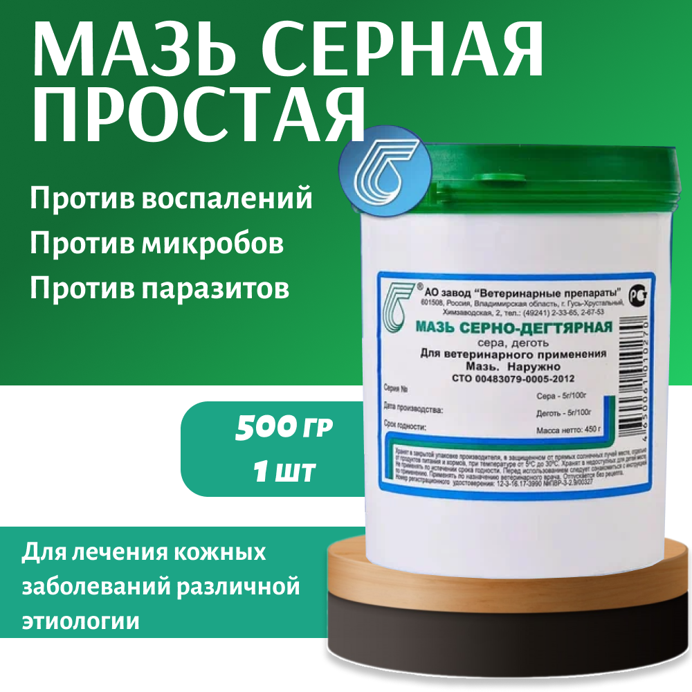 Мазь серная простая, 500г