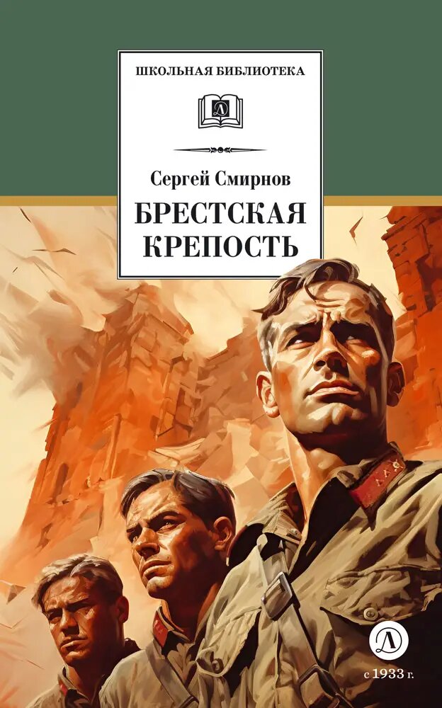 Сергей Смирнов. Брестская крепость