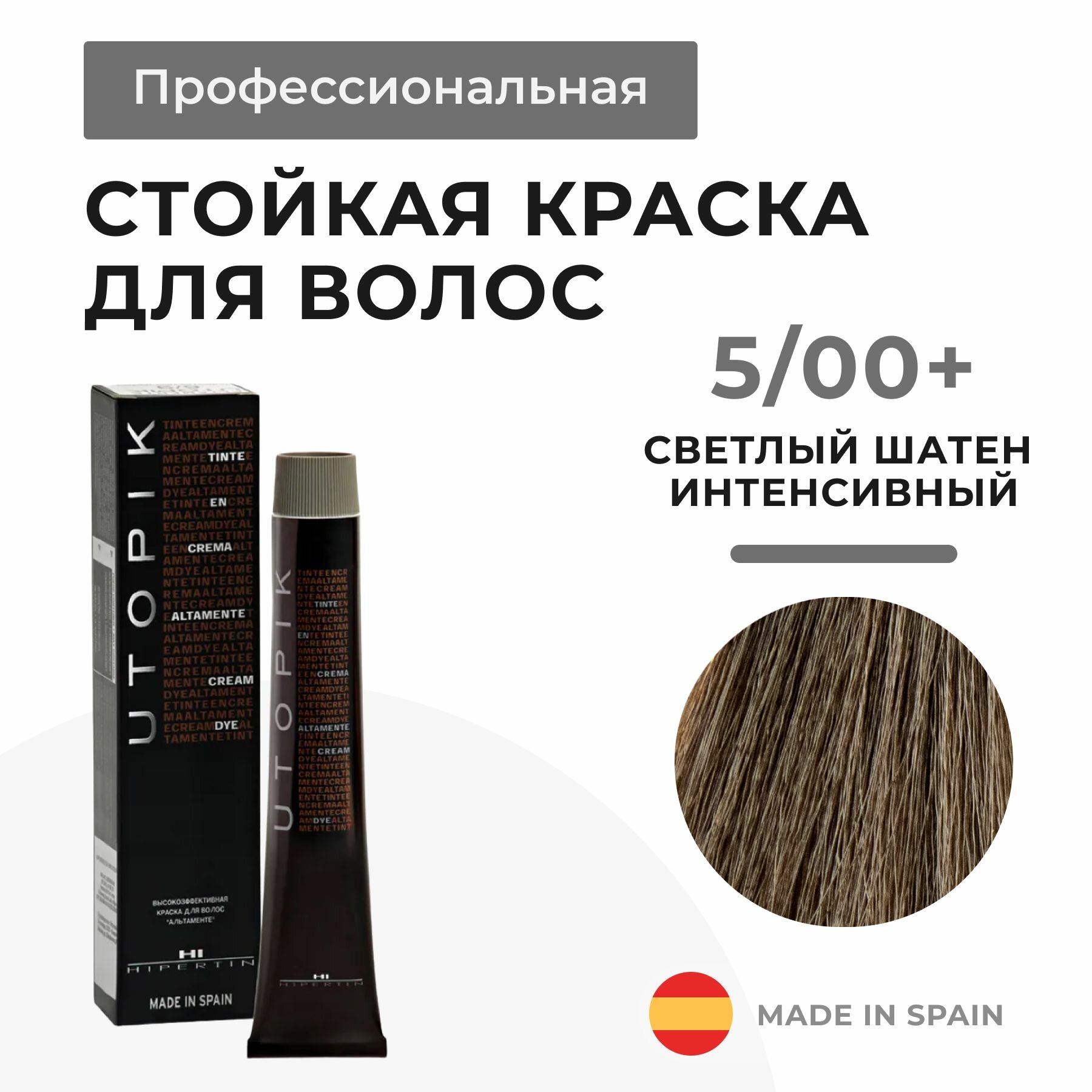 HIPERTIN Краска для волос профессиональная 5/00+ светлый шатен интенсивный стойкая русый тонирующая для седых, 60 мл