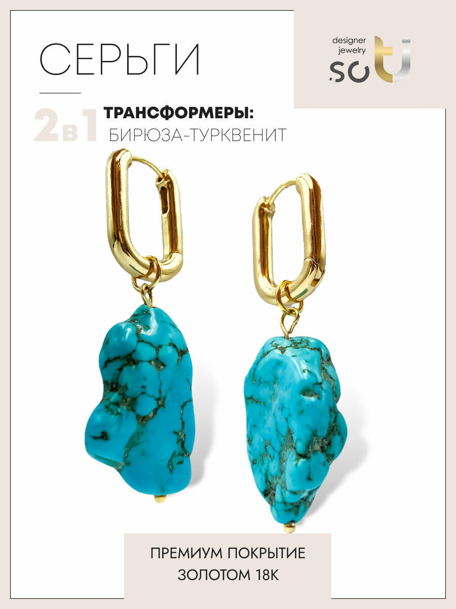Серьги-трансформеры, бирюза, говлит