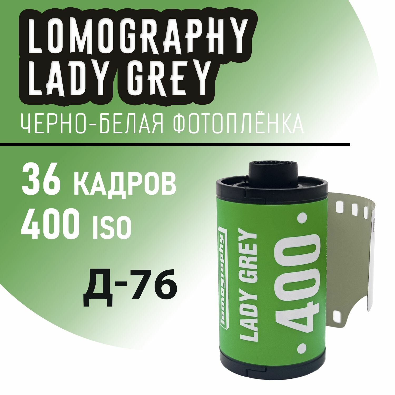 Фотоплёнка черно-белая 35мм Lomography Lady Grey 36 кадров (ISO 400)