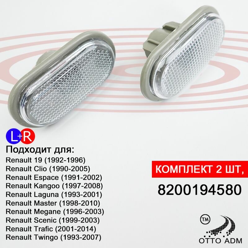 Повторитель комплект 2 шт для Рено Кангу, Мастер, Трафик Симбол, указатель поворота для Renault Kangoo (1998-2008) белый 7700822136