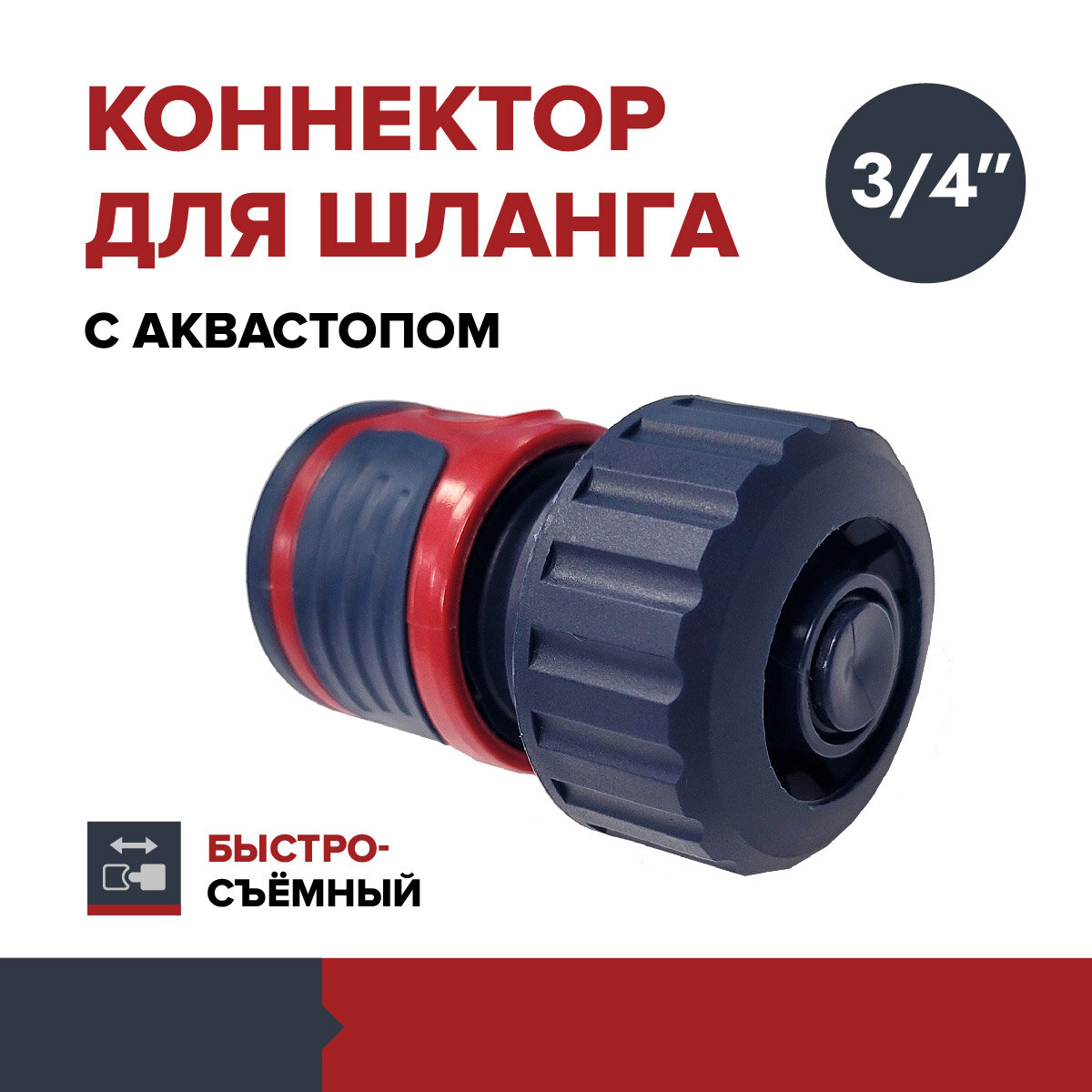 Коннектор FACHMANN, быстросъемный, с аквастопом, для шлангов, 3/4", 1 шт