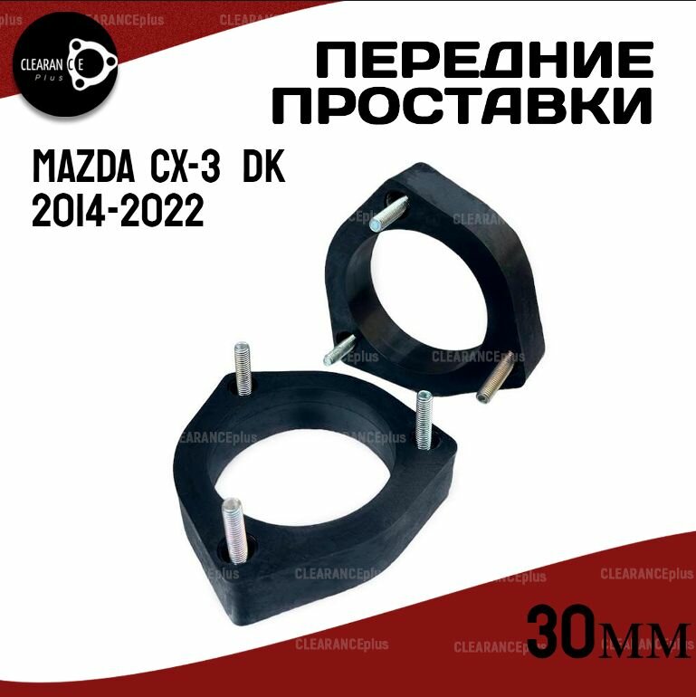 Проставки передних стоек Mazda Cx-3 (DK) MY/DK 2014-2022 полиуретан 30мм, для увеличения клиренса 2 шт. Clearance plus
