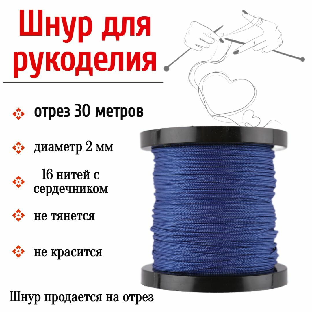 Нить для рукоделия, шнур для плетения браслетов, синий 2 мм, 30 метров