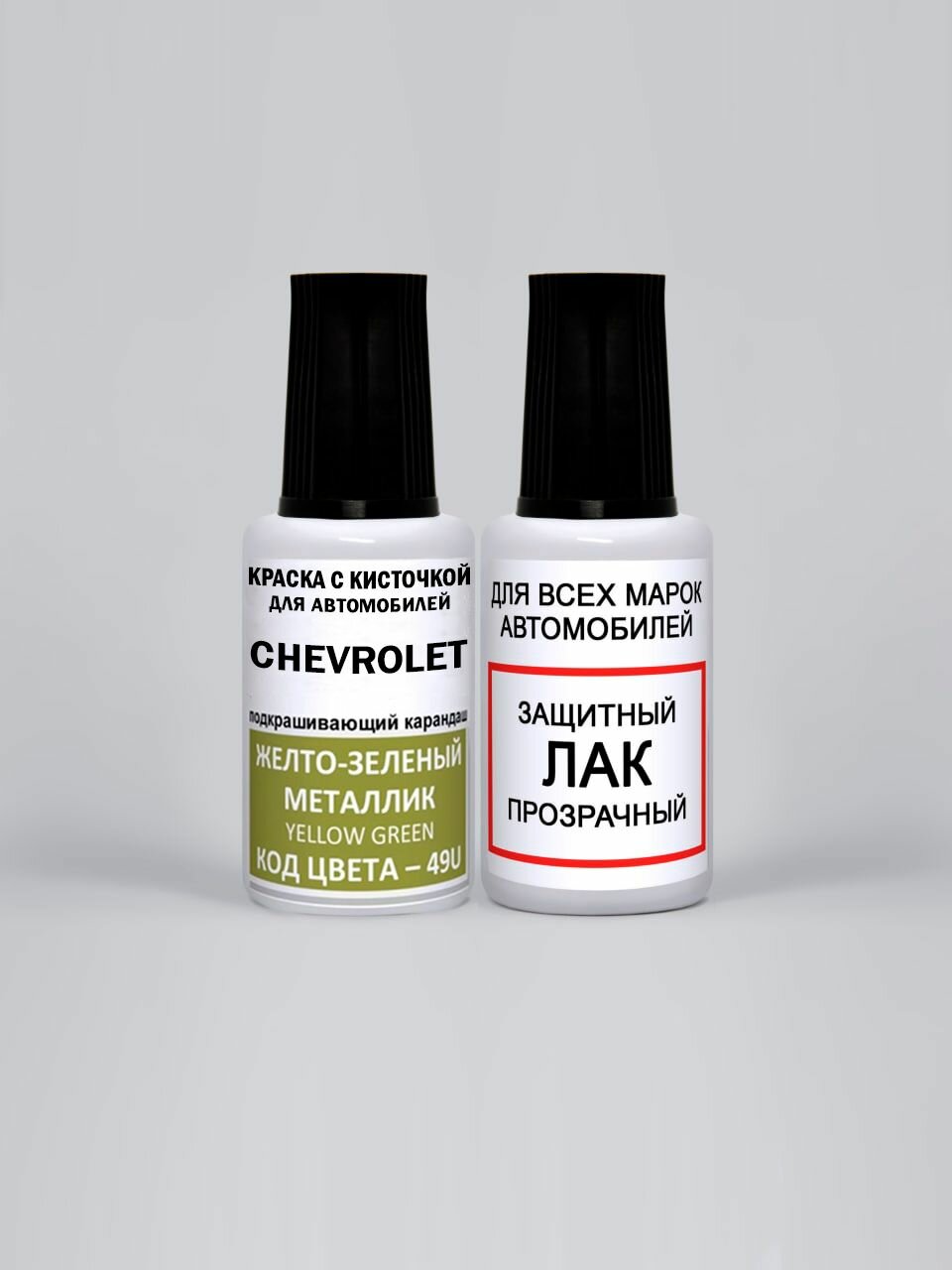 Краска для сколов во флаконе с кисточкой 49U Chevrolet Желто-зеленый металлик, Yellow Green 20 мл. , краска+лак 2 предмета