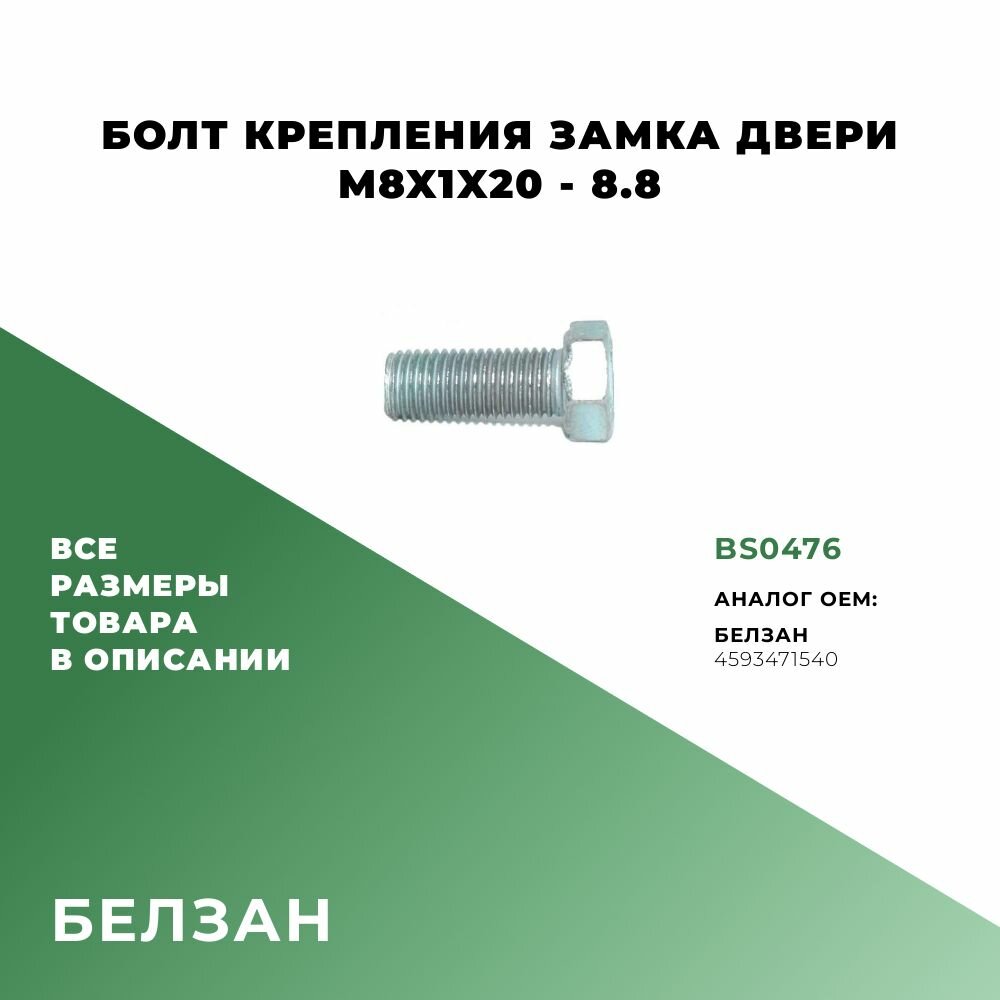 Болт замка двери M8х20х1-8.8; ОЕМ:4593471540; BS0476 - 10 шт.