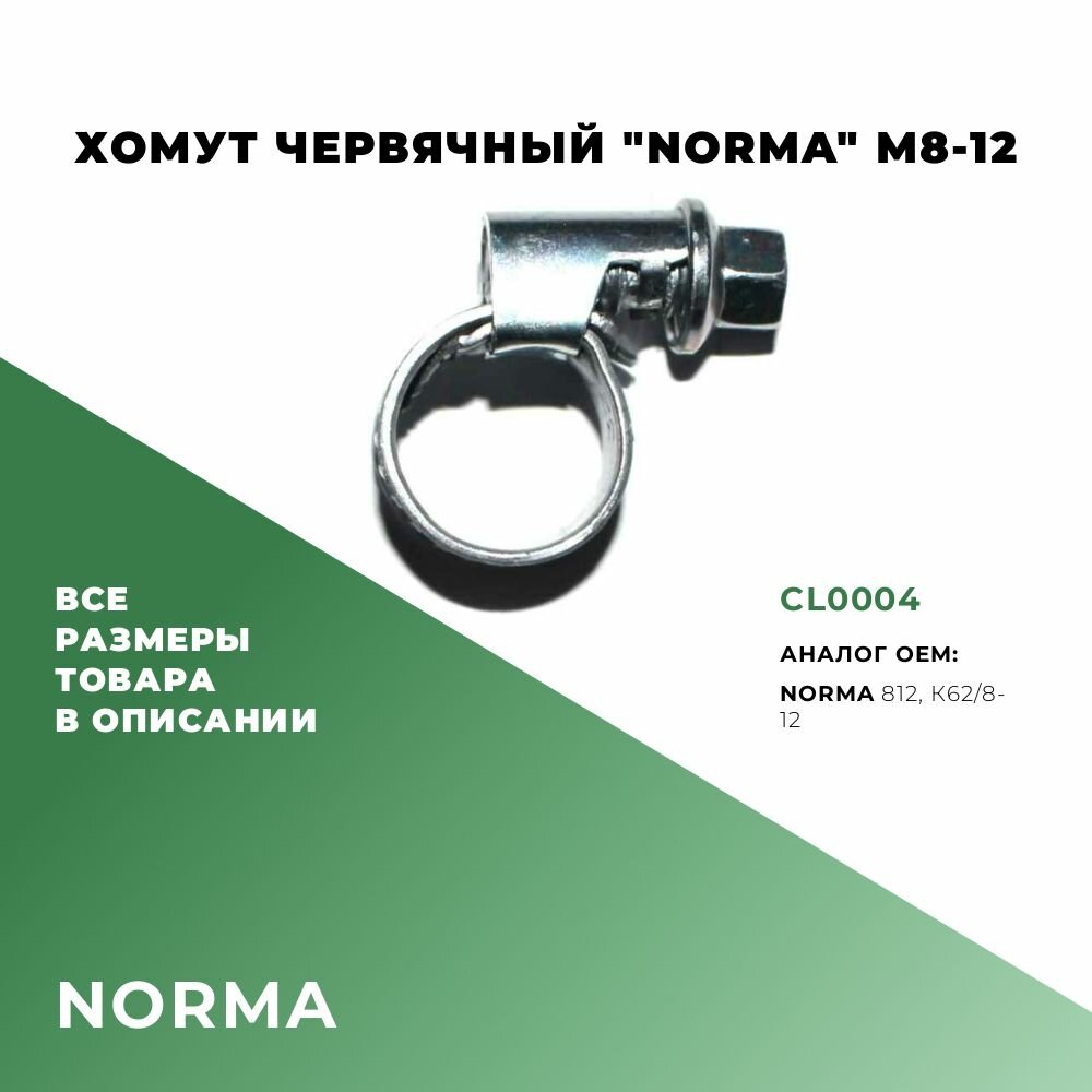 Хомут червячный "NORMA" M8-12; NORMA К62/8-12; CL0004