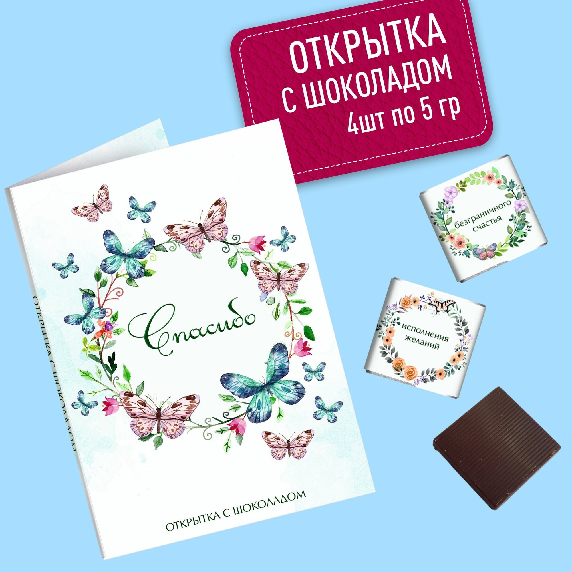 Открытка с шоколадом - Спасибо. Сладкий подарок в знак благодарности, конверт