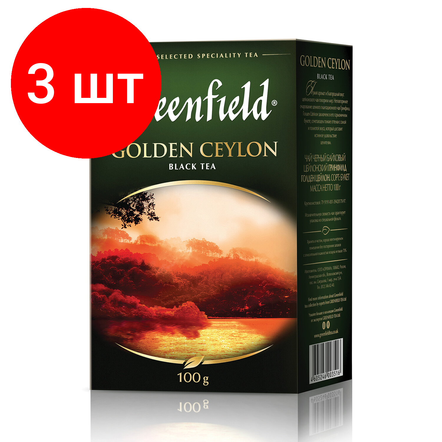 Комплект 3 шт, Чай GREENFIELD (Гринфилд) "Golden Ceylon ОРА", черный, листовой, 100 г, 0351