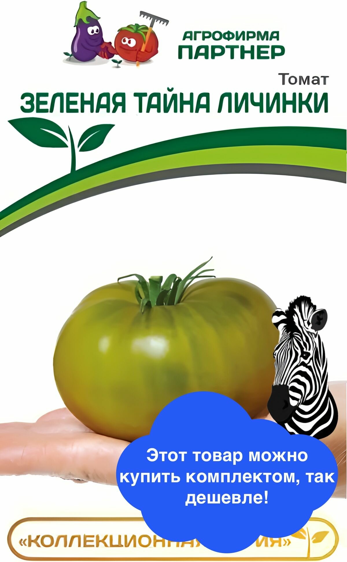 Семена овощей Агрофирма Партнер "Томат Зеленая Тайна Личинки"