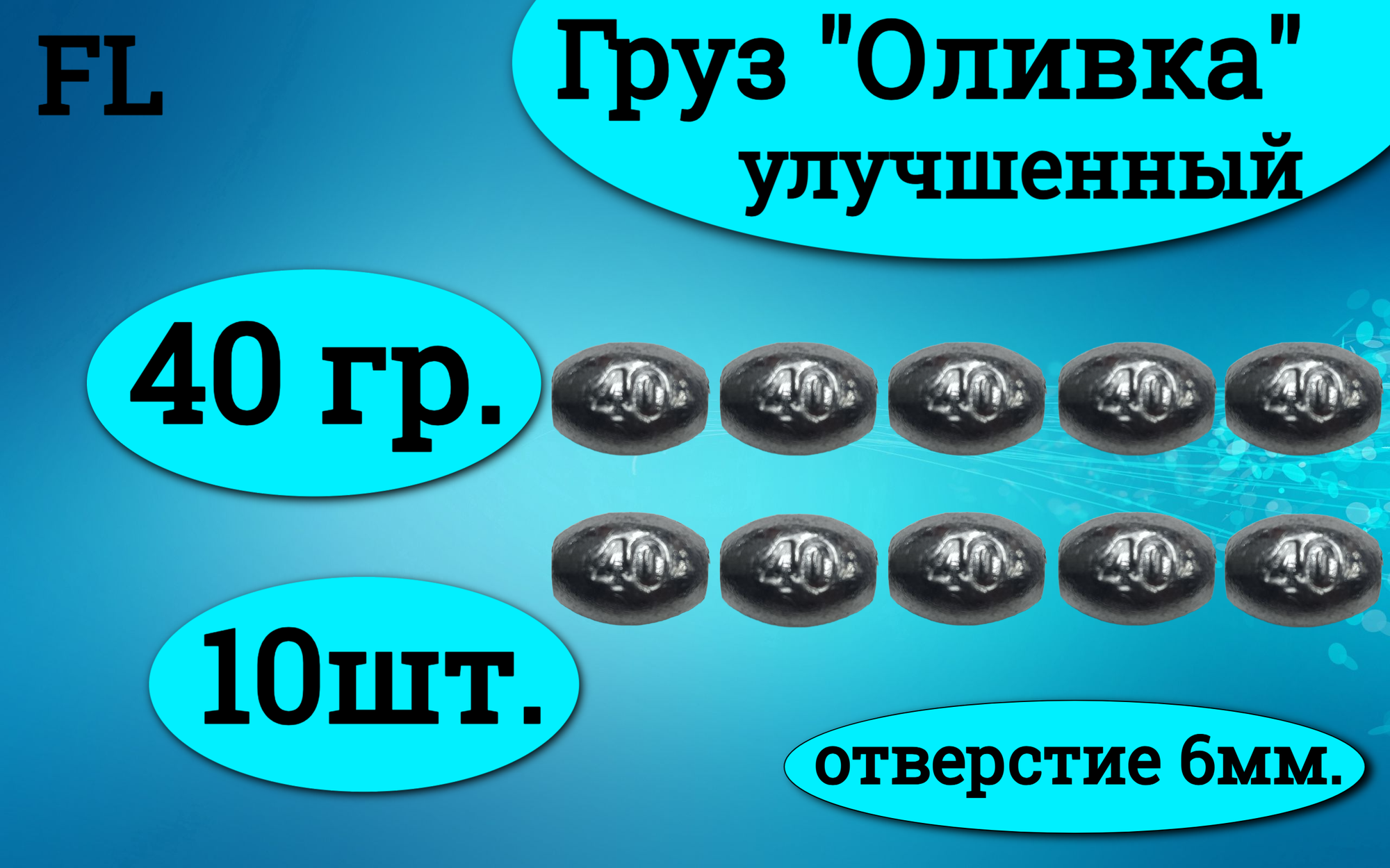 Набор грузил Оливки 40 грамм 10 штук