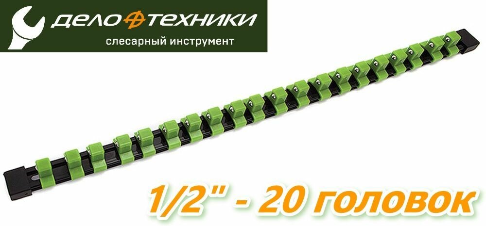 Принадлежности для инструментов/Планка для 20 торцевых головок 1/2" пластиковая, длина 540 мм Дело Техники 976320