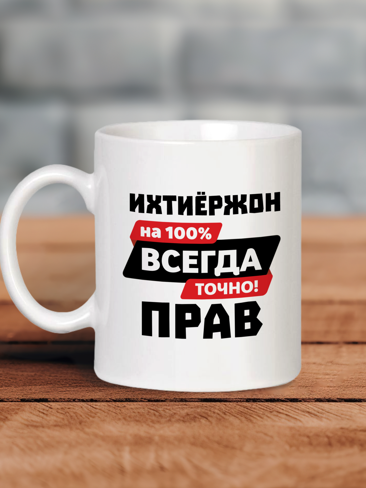 Белая подарочная кружка с приколом из керамики для мужчин именная Ихтиёржон всегда прав для чая и кофе 330 мл