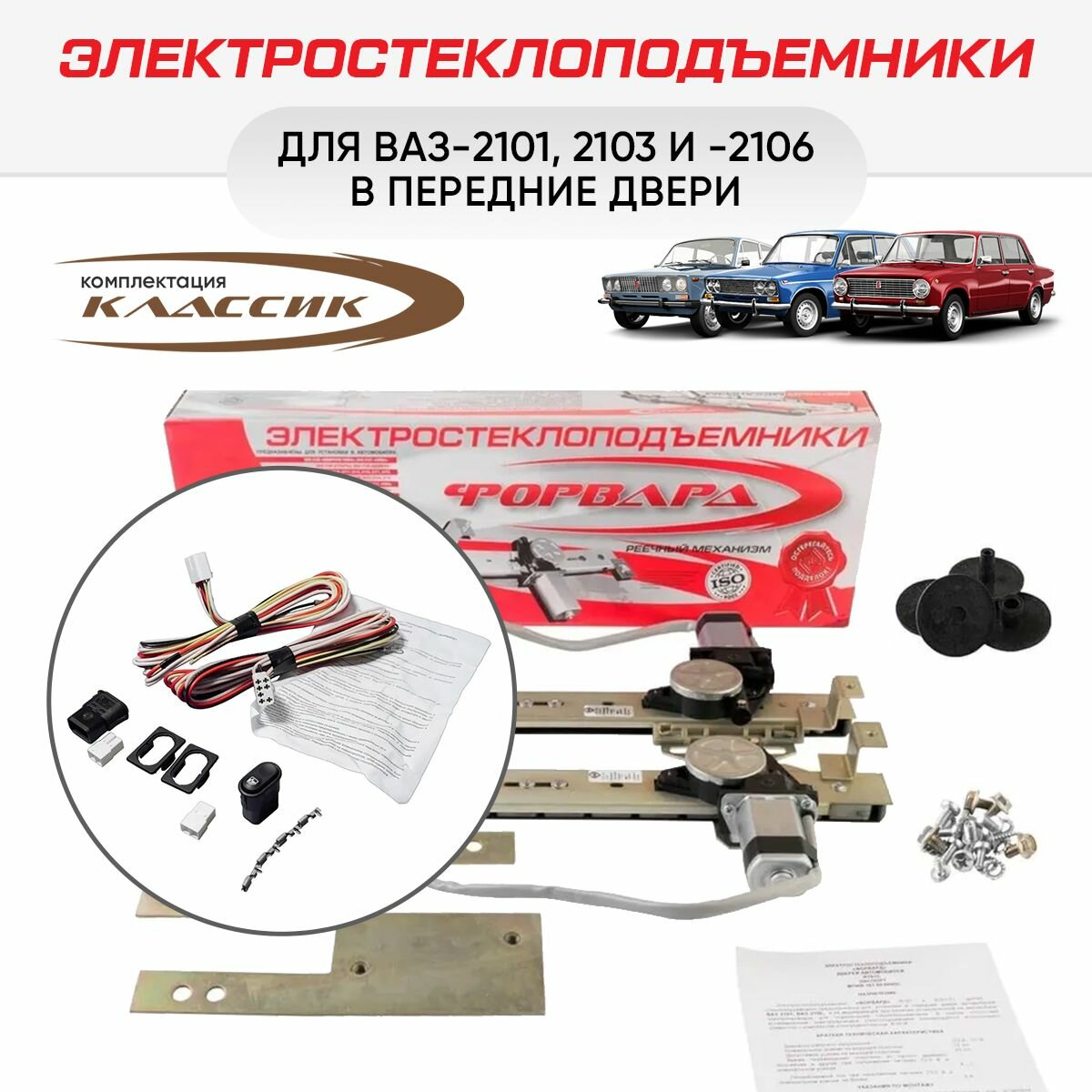 Электростеклоподъемники "Форвард" ВАЗ-2101 и -2106 передние & Комплект подключения "Форвард"