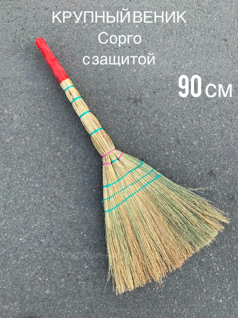 Садовый веник Сорго, натуральный, с защитой, широкий, длинный, 90 см