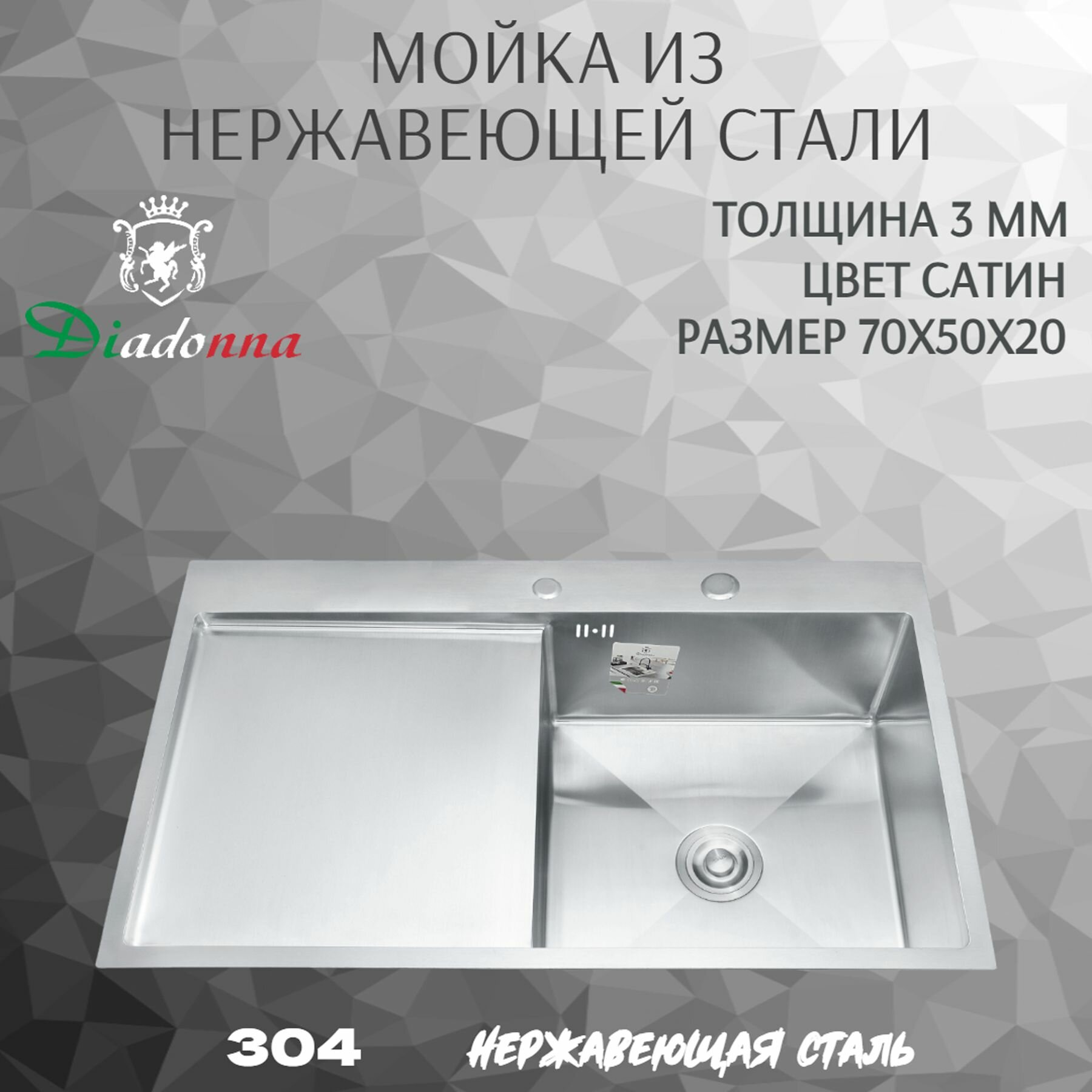 Мойка для кухни нержавейка отверстие под дозатор и смеситель, цвет Сатиновый 70х50, Diadonna