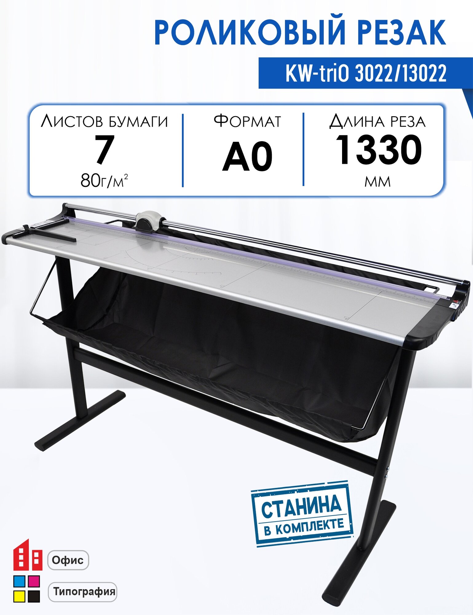 Резак роликовый формата А0, KW-triO 3022/13022, длина реза 1300 мм, режет за раз до 7 листов, металлическая основа, станина в комплекте