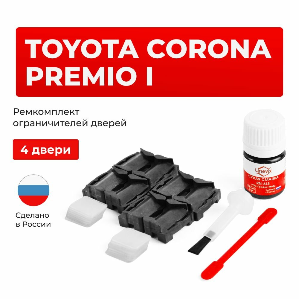 Ремкомплект ограничителей на 4 двери Toyota Corona Premio I в кузове: 21