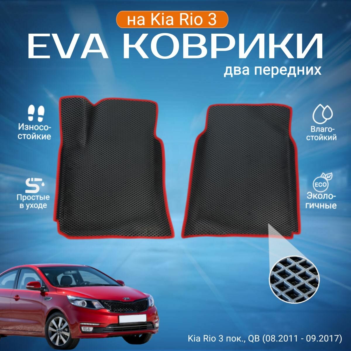ЕВА EVA коврики 2 передних с бортами Киа Рио в салон Kia Rio QB, 3 пок, (08.2011 - 09.2017) / Хендай Солярис в салон Hyundai Solaris RB, 1 пок, (09.2010 - 05.2017)