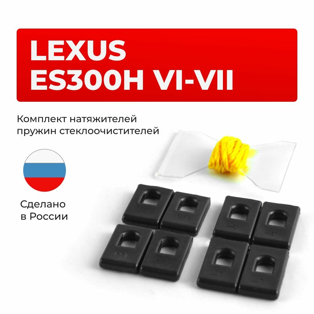 Натяжители пружин стеклоочистителей LEXUS ES300h (VI-VII) в кузове: XV60; XZ10