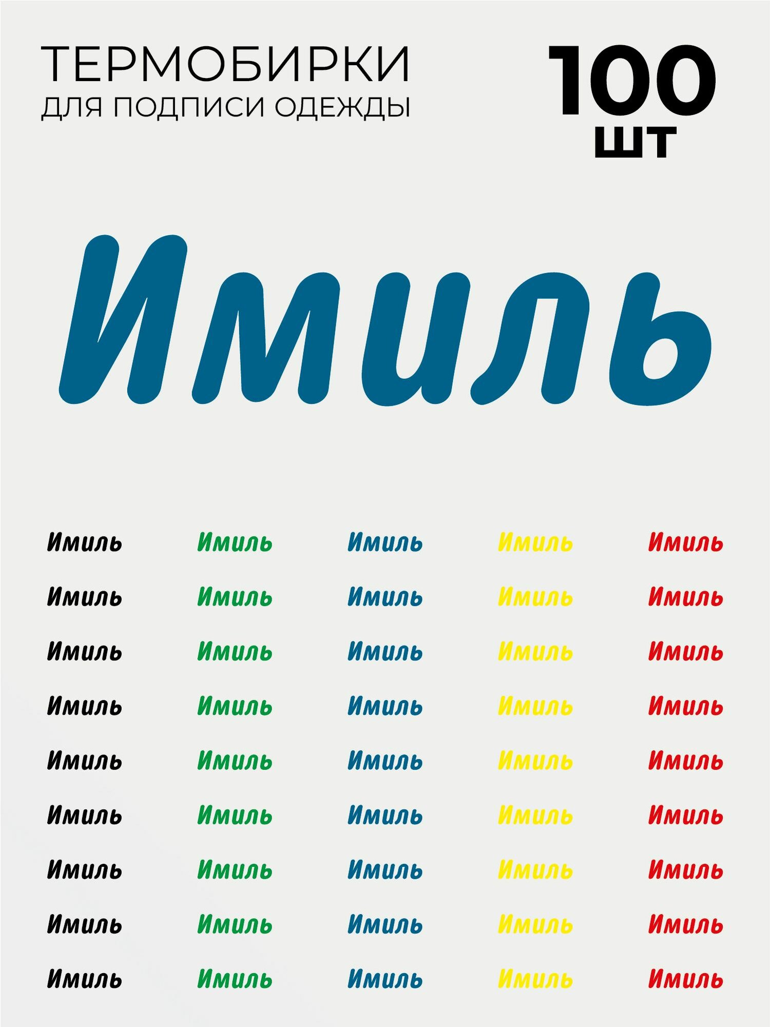 Термобирки Имиль для маркировки и подписи детской одежды 100 шт, термонаклейки принт на одежду