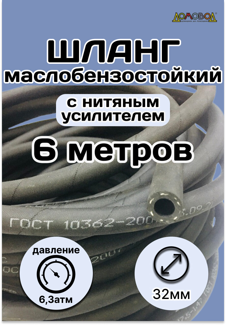 Шланг топливный, маслобензостойкий, d 32 мм, длина 6 метров.