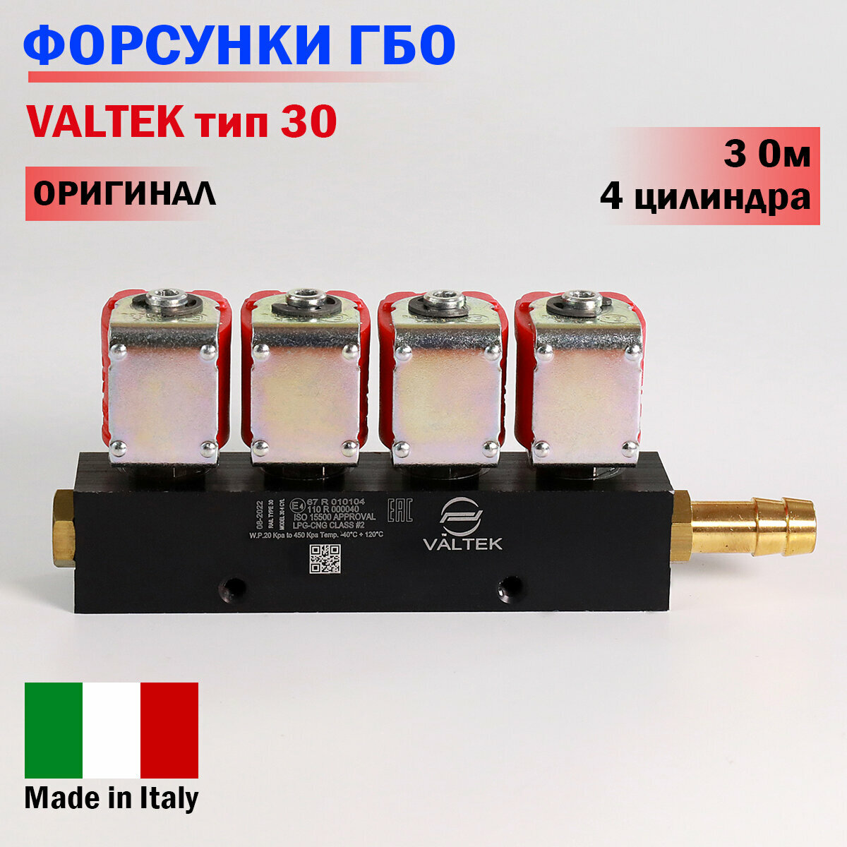 Форсунки ГБО VALTEK Тип 30 (3 Ом) 4 цилиндра (оригинал)