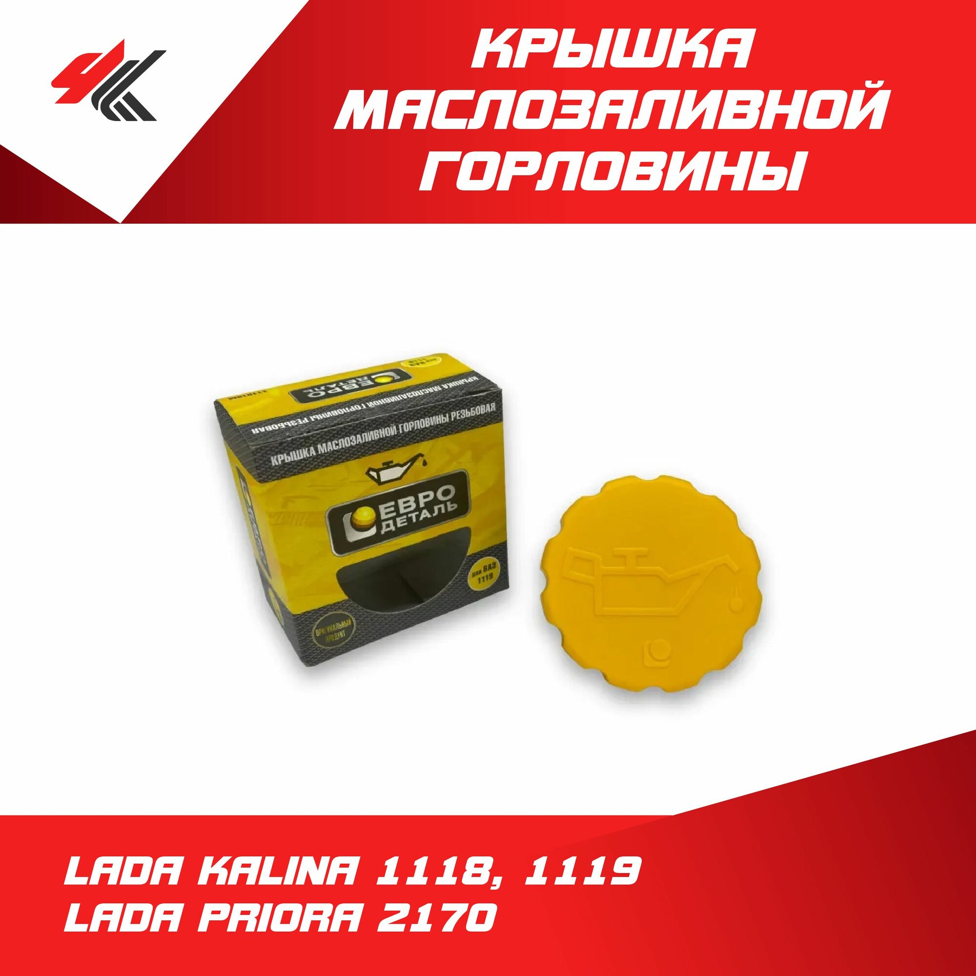 Крышка маслозаливной горловины лада КАЛИНА-1118, 1119, лада ПРИОРА-2170 (резьбовая) / Евродеталь