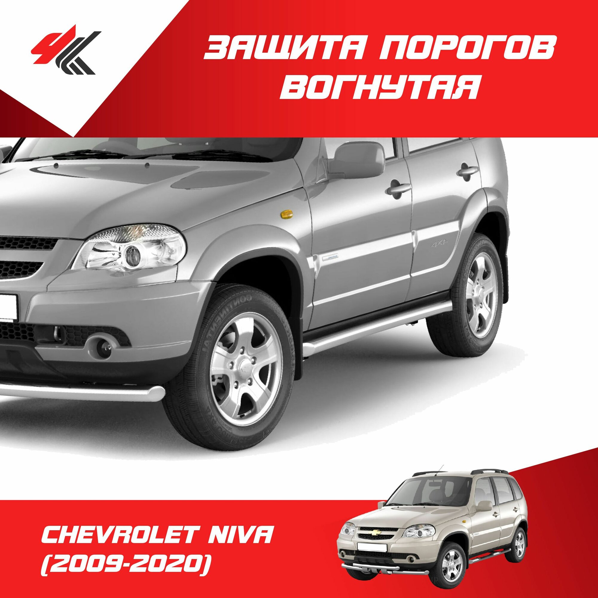 Пороги вогнутые (нержавеющая сталь 76 мм) шевроле нива (2009-2020) / PT-Group