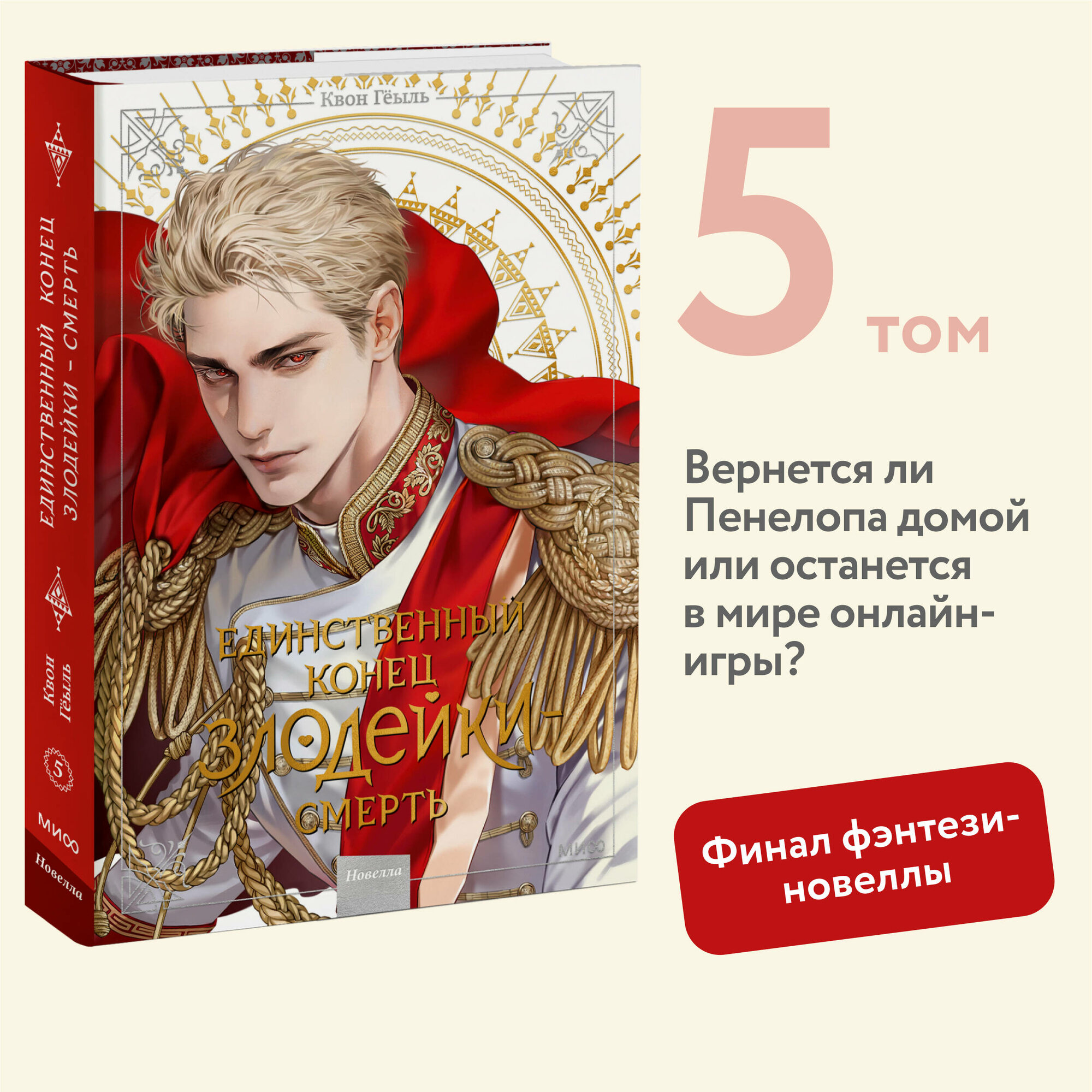 Квон Гёыль. Новелла "Единственный конец злодейки - смерть". Том 5