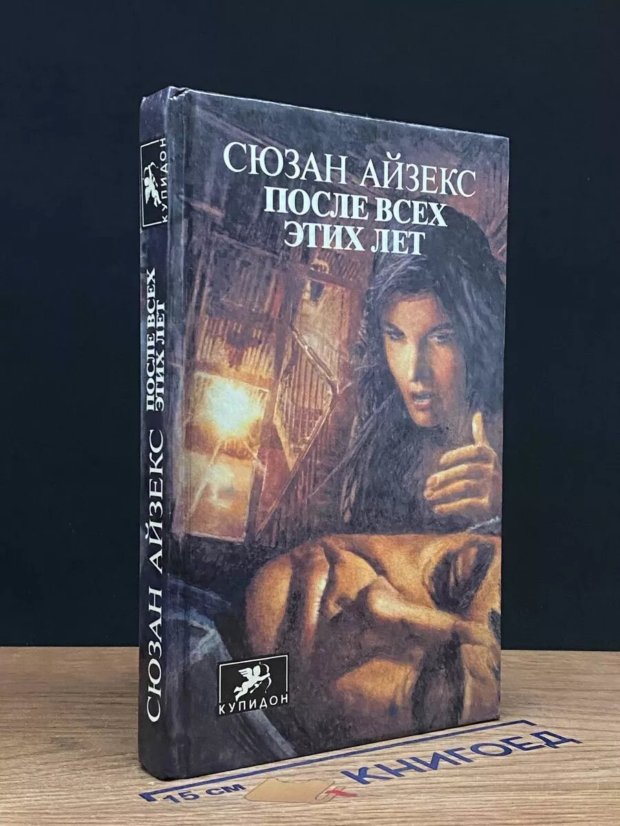Книга. После всех этих лет 1994 (2039651857396)