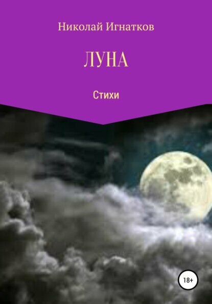 Луна [Цифровая книга]
