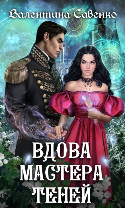 Вдова мастера теней [Цифровая книга]