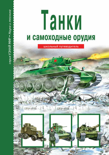 Танки и самоходные орудия [Цифровая книга]